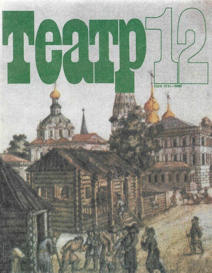 Журнал "Театр". Выпуск 12, декабрь 1993
