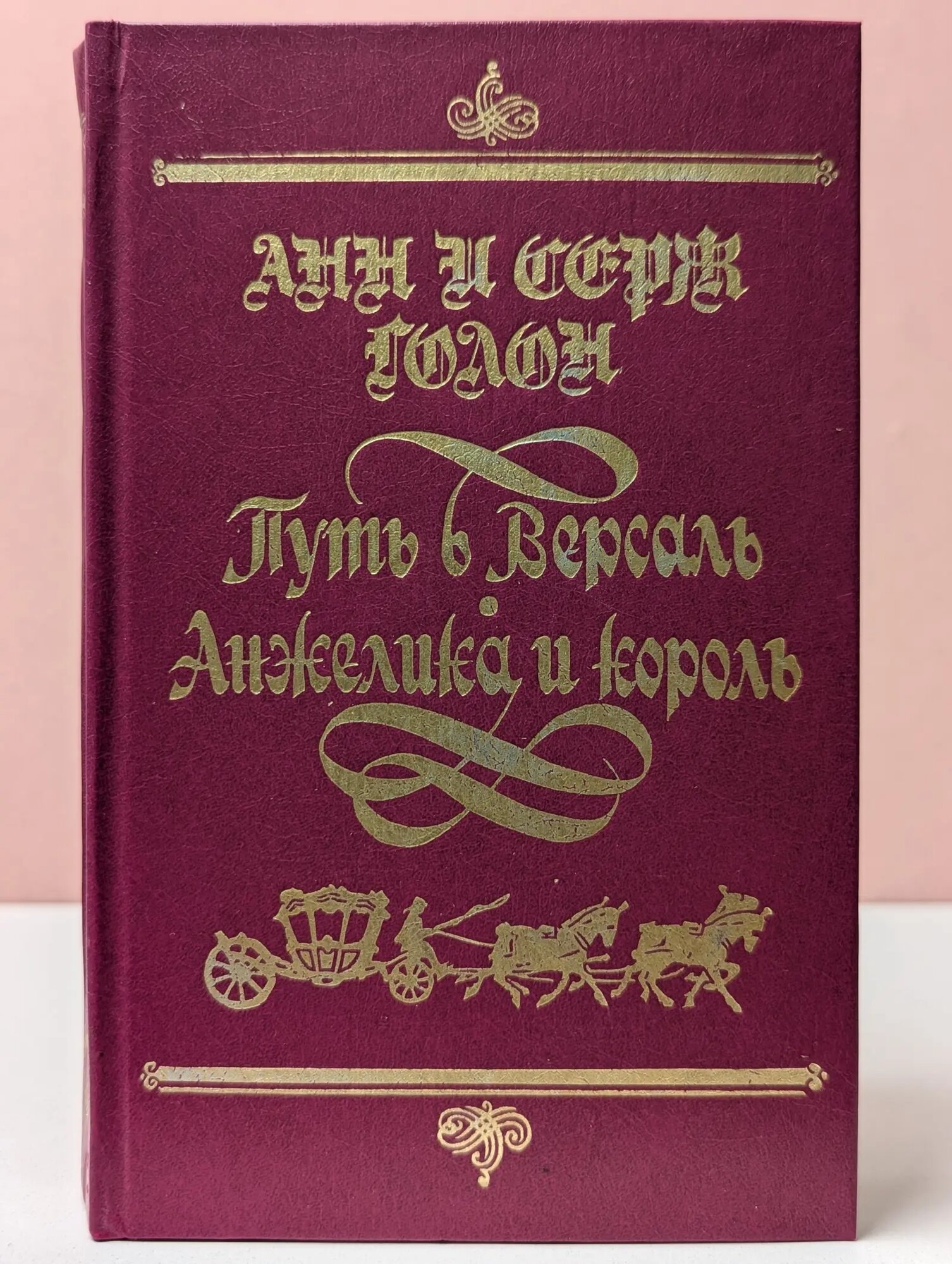 Анжелика: Путь в Версаль. Анжелика и король Голон Анн, Голон Серж 1991