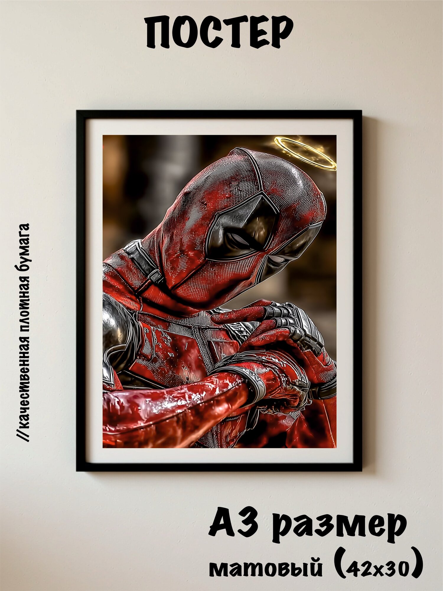Постер интерьерный - "Deadpool"
