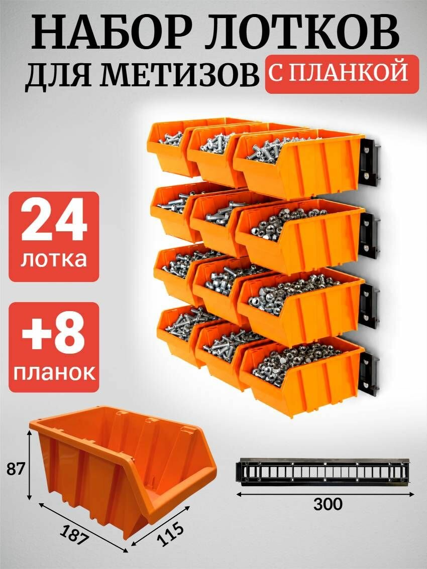 Набор лотков для метизов 24шт оранжевые №3 187х115х87 мм + планка 350мм 8шт
