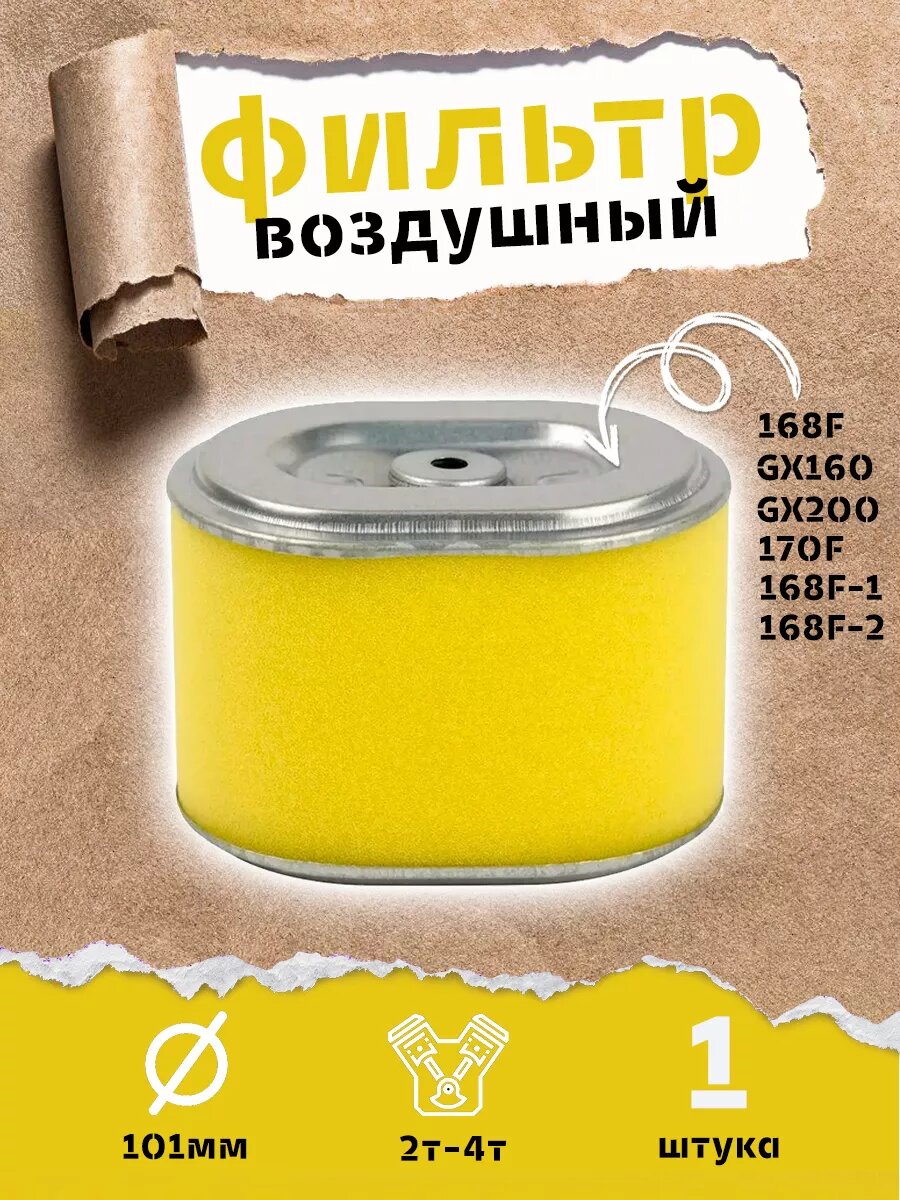 Воздушный фильтр для двигателя 168F, GX160, GX200