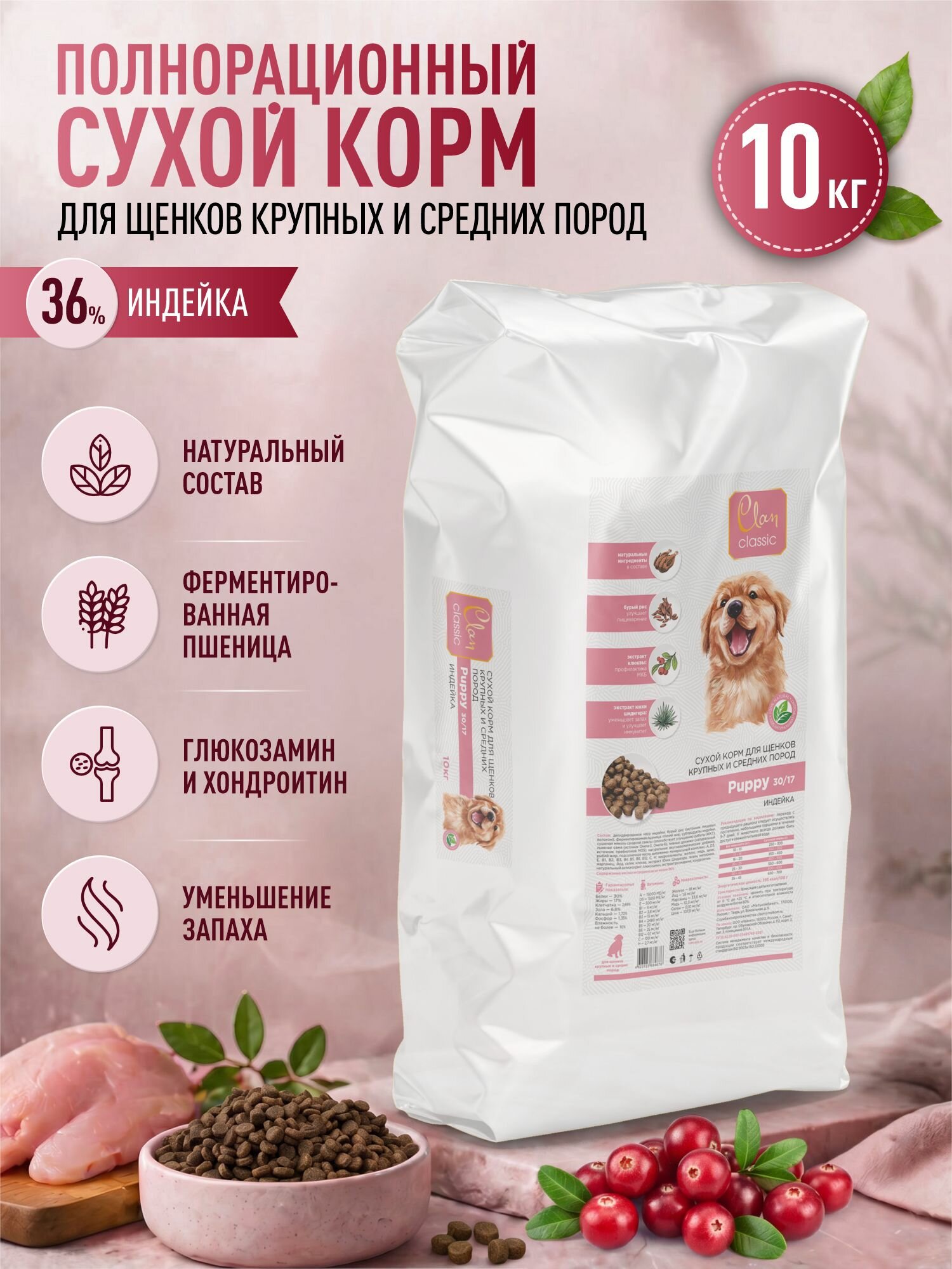 Корм для щенков крупных и средних сухой CLAN Classic Puppy 30/17, индейка, 10кг