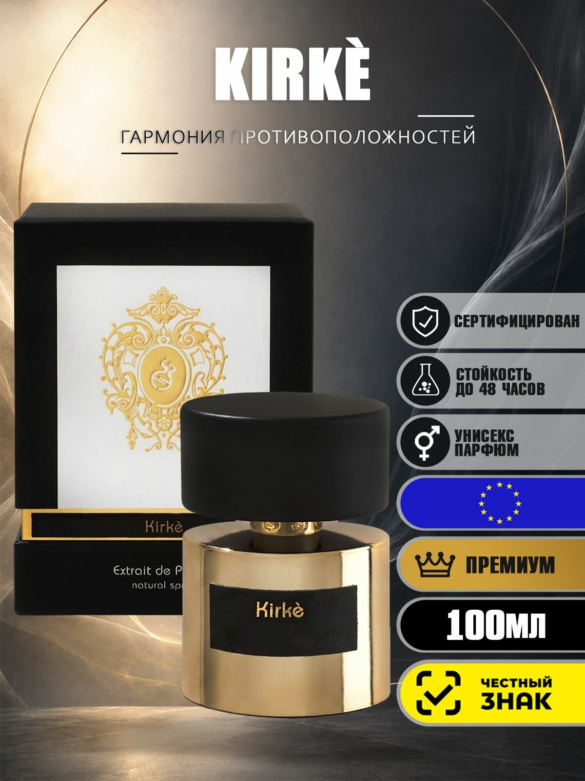 Парфюм Kirke 100мл/ Духи Кирки/ Кирке