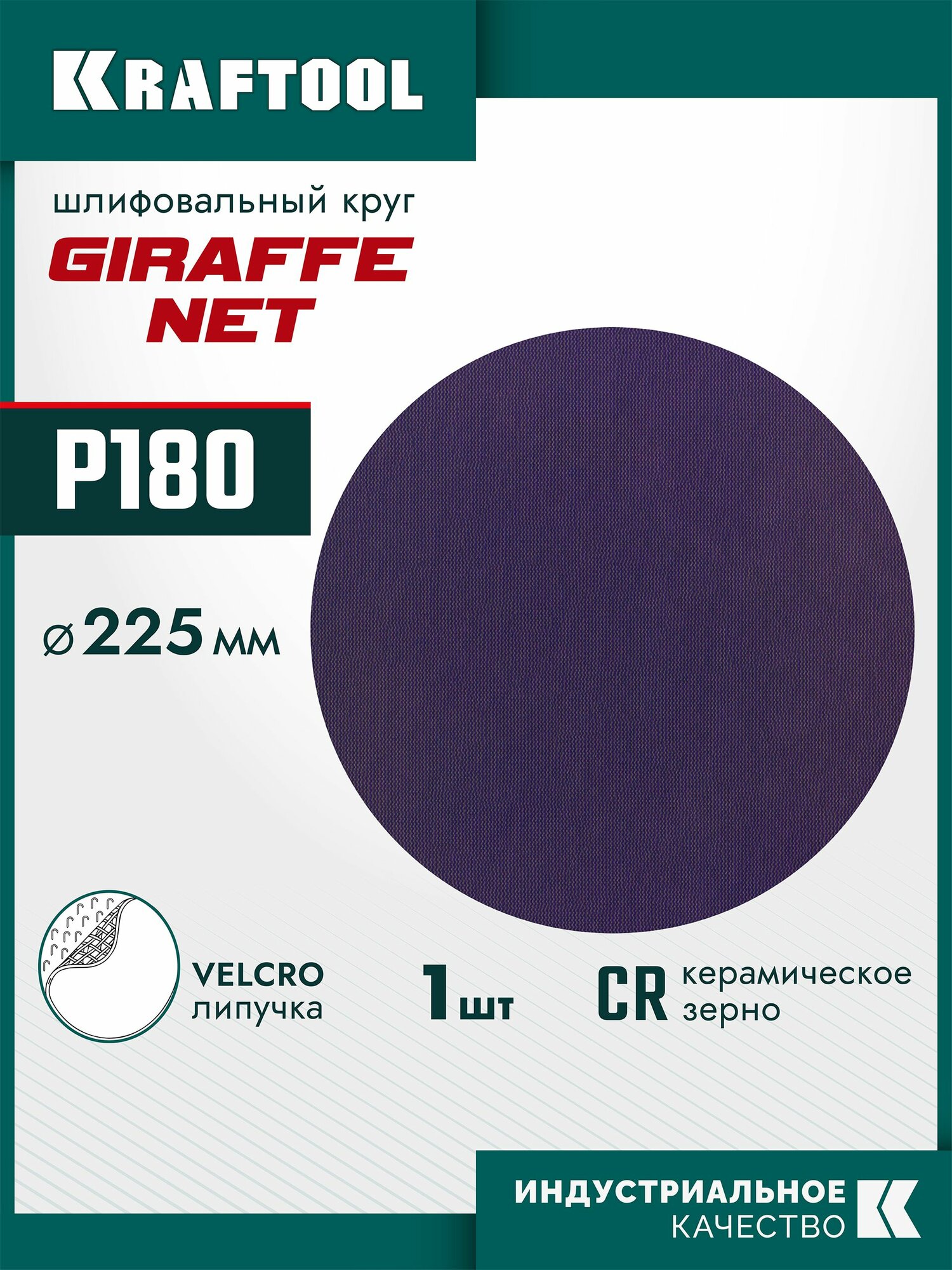 Круг шлифовальный сетчатый на липучке, без отв. KRAFTOOL 225 мм, Р180, 35654-180