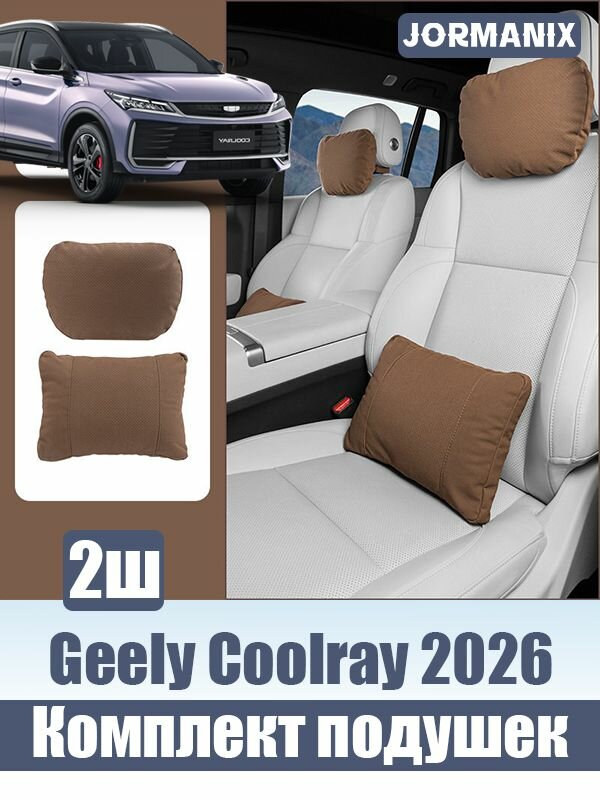 Geely Coolray 2026 Комплект подголовник и поясничная подушка, geely coolray аксессуары
