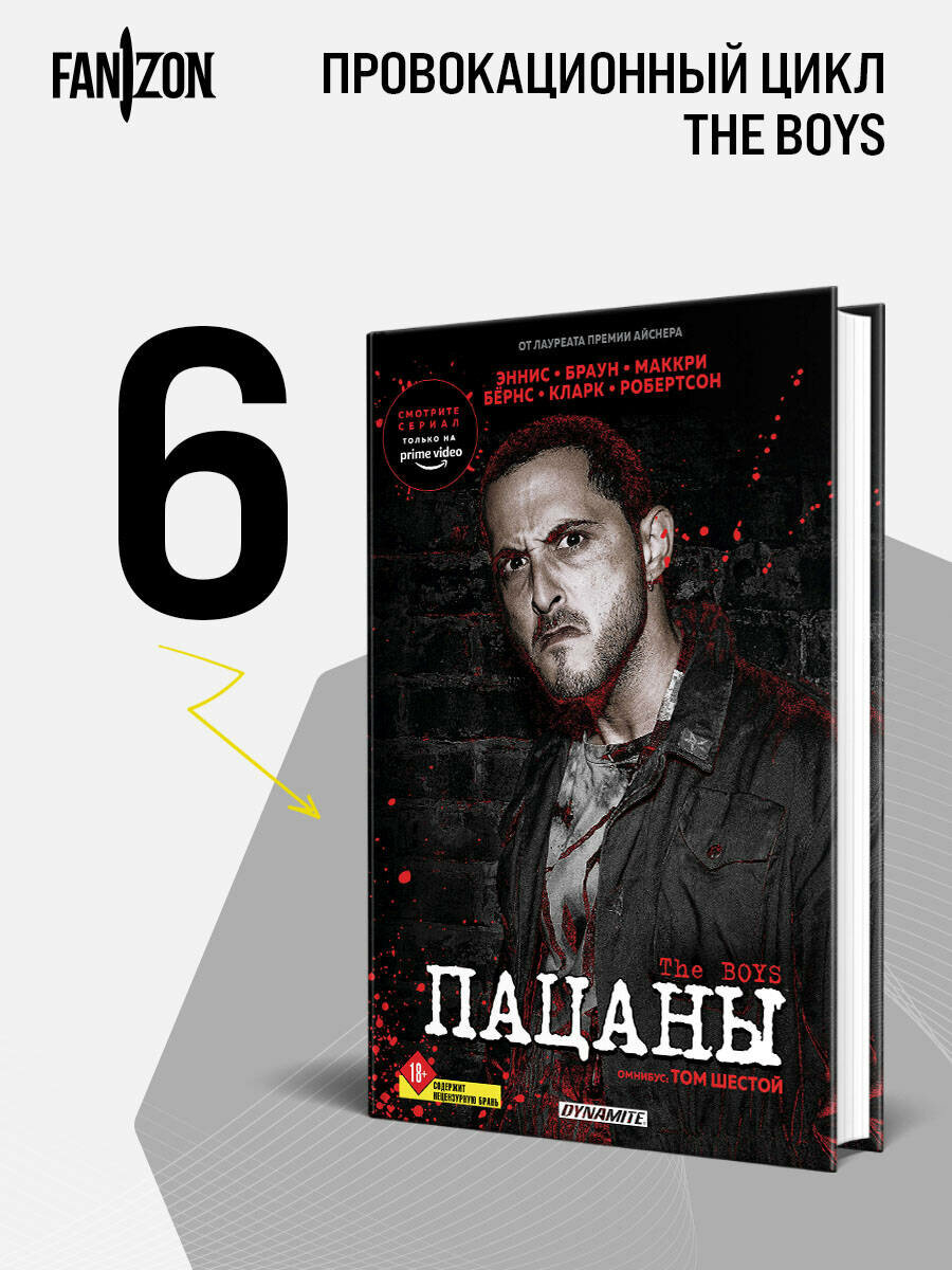 Эннис Г, Робертсон Д. The Boys. Пацаны. Омнибус. Том 6