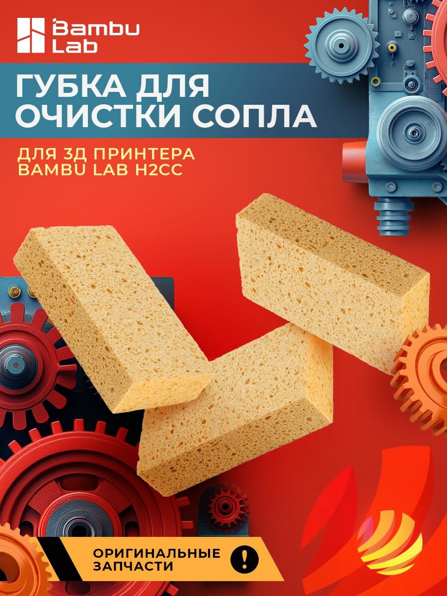 Губка для очистки сопла для 3Д принтера Bambu Lab H2CC