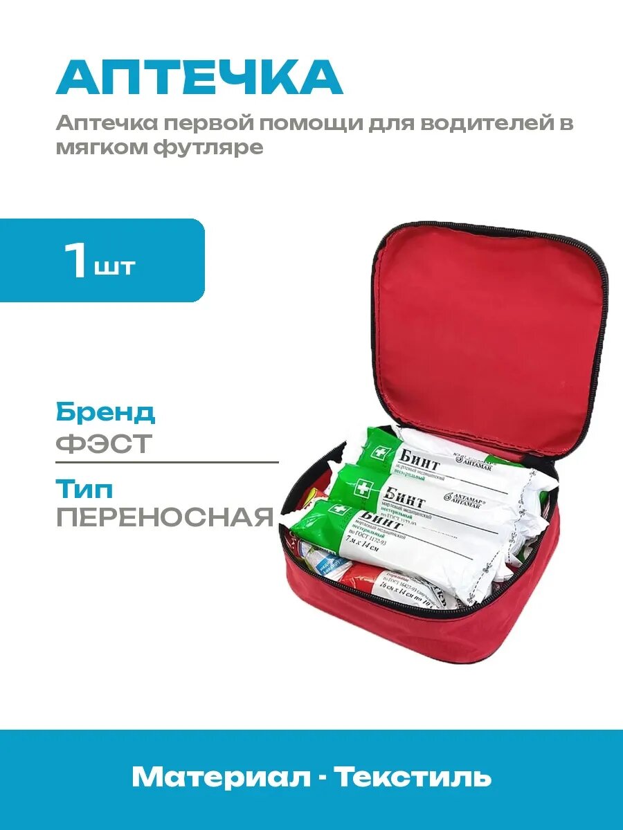 Аптечка автомобильная переносная красная для техосмотра
