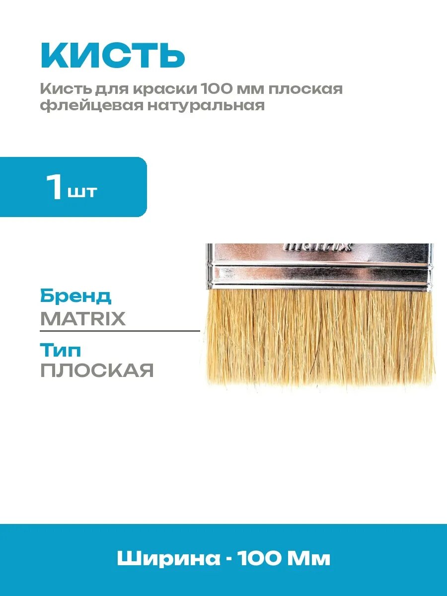 Кисть фасадная 100 мм плоская для краски и лака натуральная