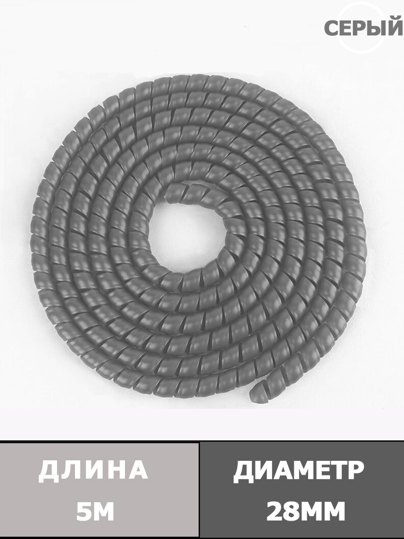Защитная трубка кабеля со спиральной спиралью, длиной 5 метров , диаметром 28mm, Серый для защиты кабеля