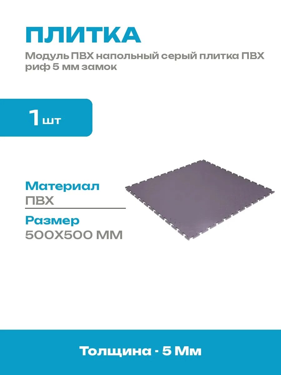 ПВХ плитка риф серая 5 мм напольное покрытие замок 1 шт
