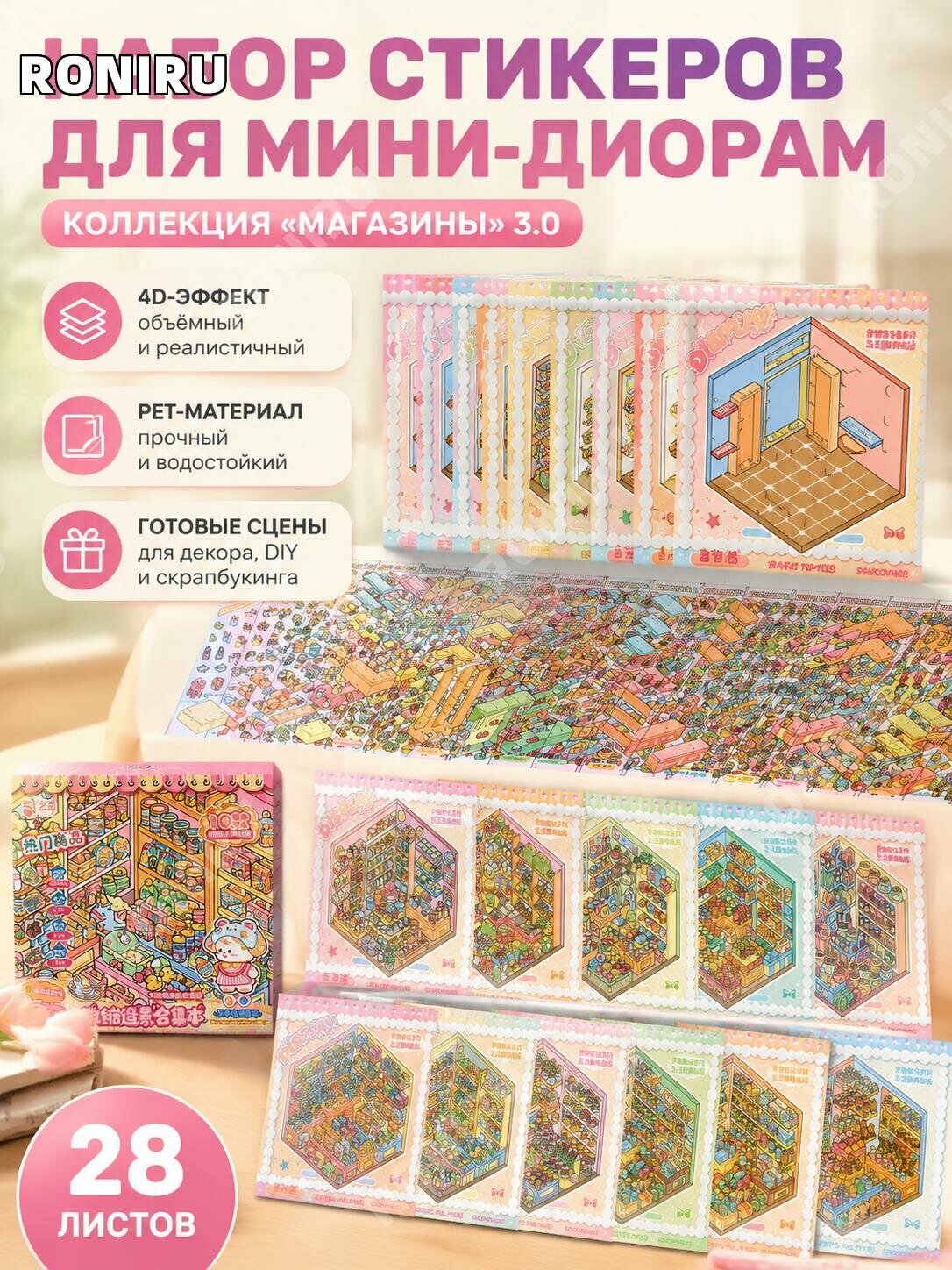 Набор PET наклеек для миниатюрных 3D сцен и скрапбукинга