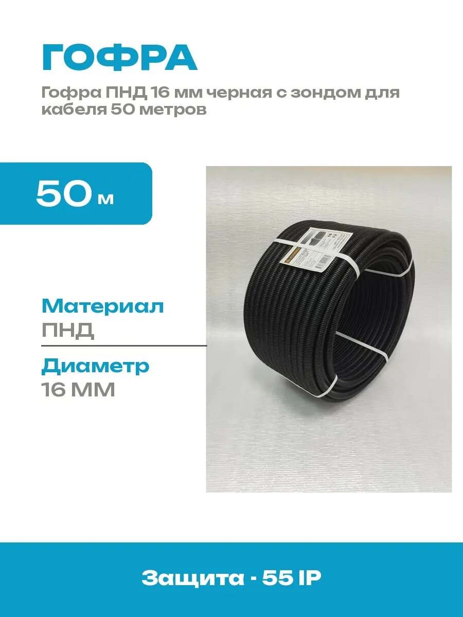 Гофрированная труба 16 мм ПНД с зондом 50 метров черная