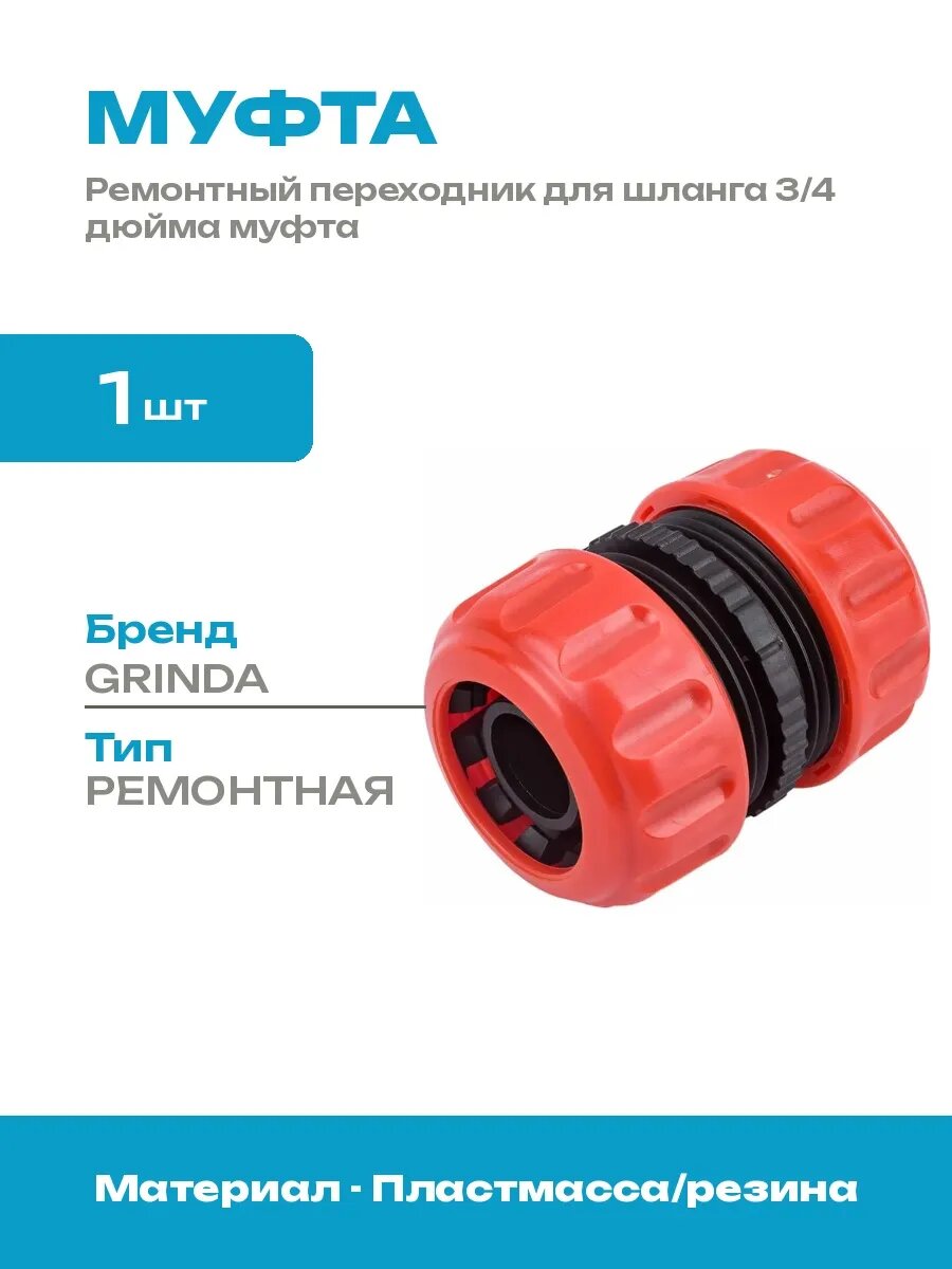 Муфта ремонтная для шланга 3/4 дюйма соединитель 1 штука