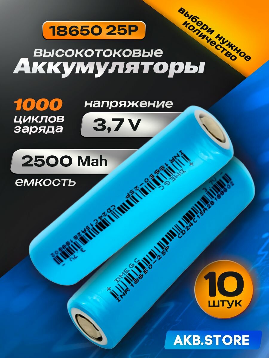 DMEGC Аккумуляторная батарейка 18650, 3,7 В, 2500 мАч, 10 шт