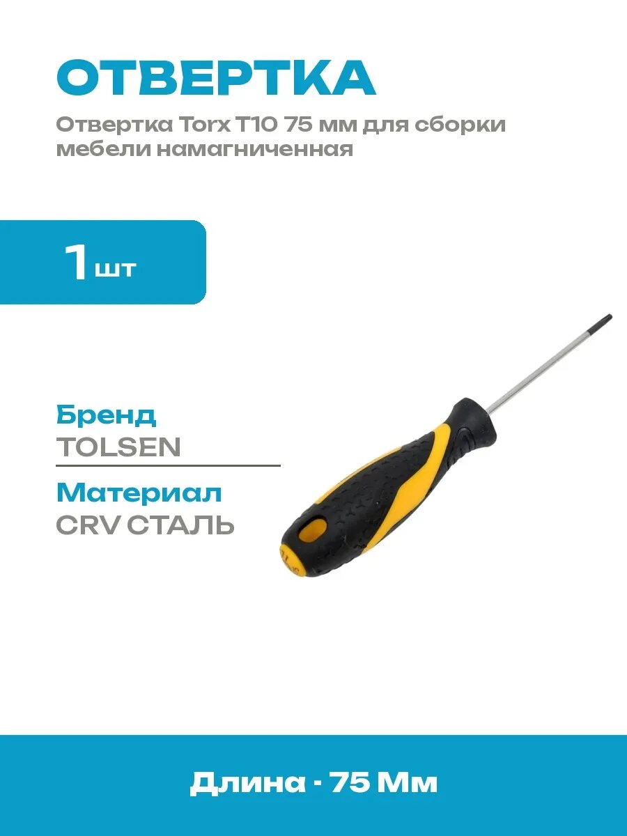 Отвертка Torx T10 75 мм с двухкомпонентной ручкой для винтов