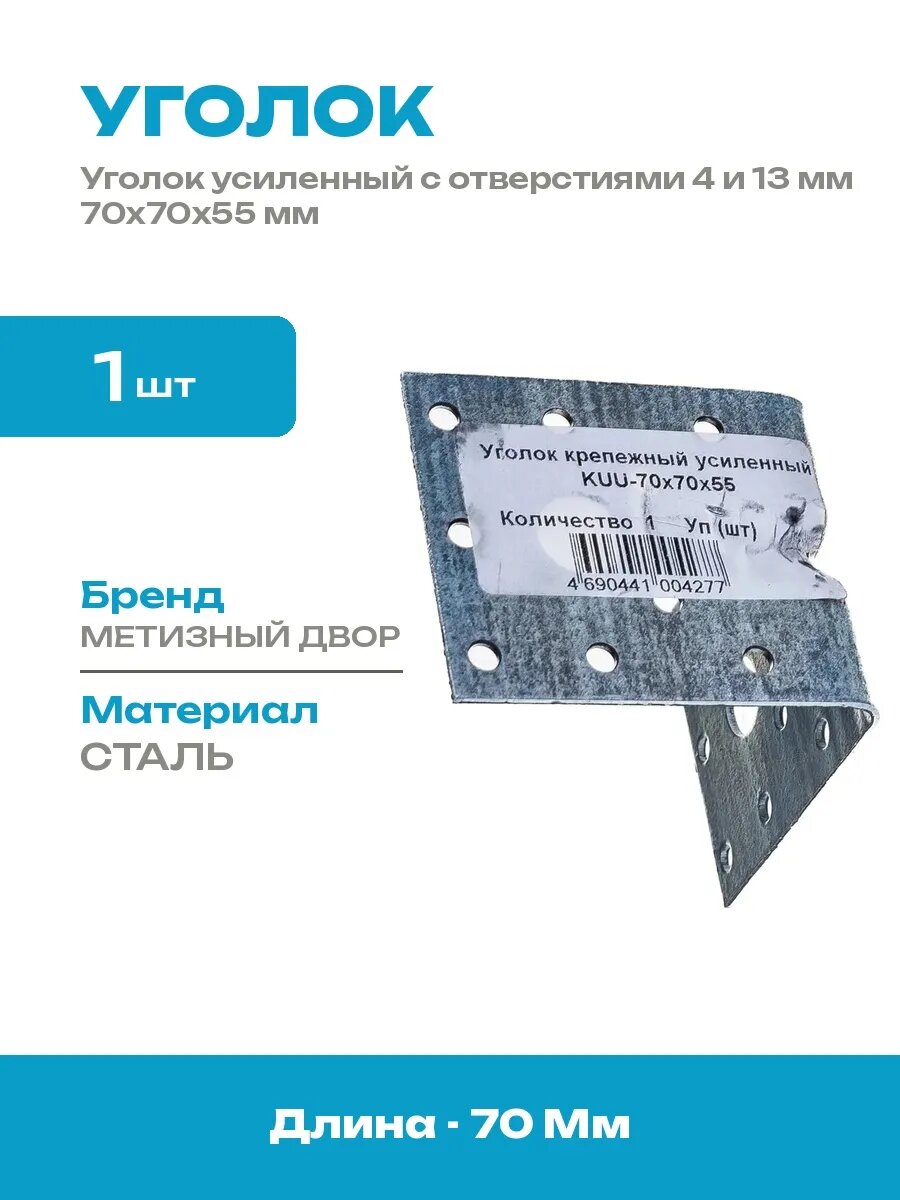 Уголок крепежный усиленный 70x70x55 мм сталь оцинкованный