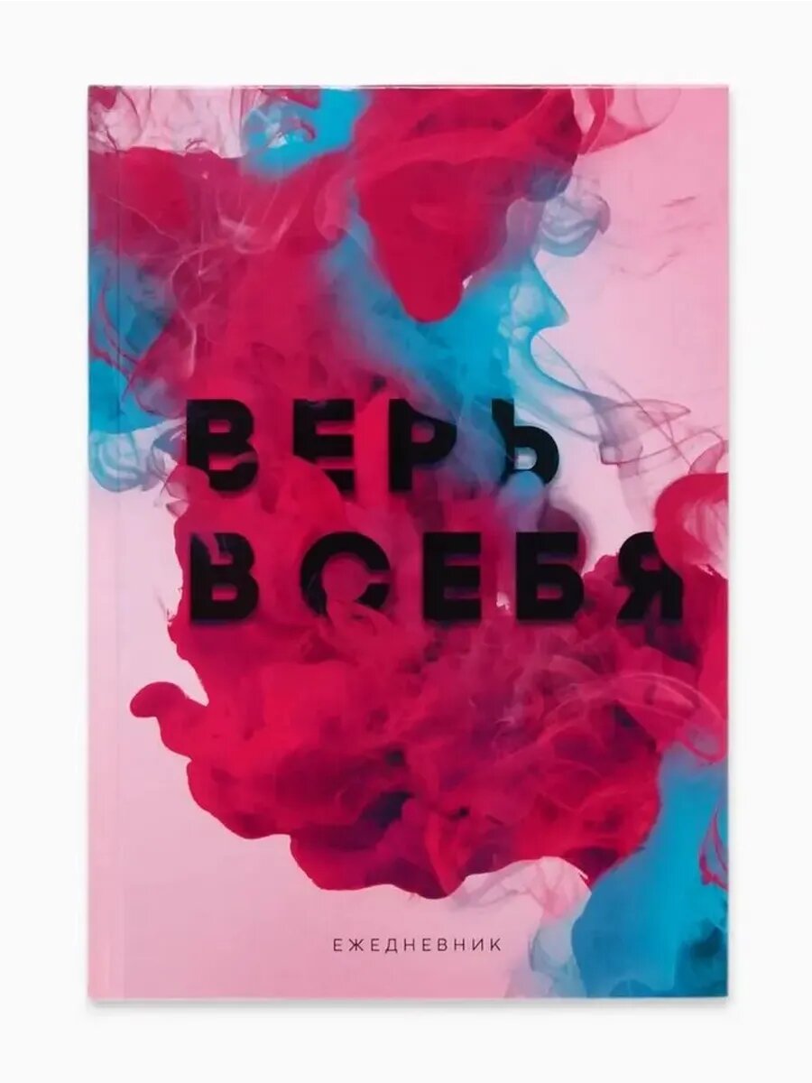 Мотивационный ежедневник А5 с твердым переплетом