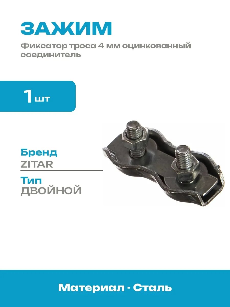 Зажим для троса Duplex 4 мм оцинкованный двойной 1 штука