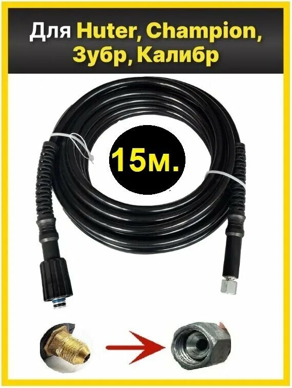 Шланг для моек высокого давления PL15. ПВХ . черный . Наконечники M14Х1.5ММ + M22Х1.5ММ. (Champion, Stavtool, Washer, Huter, Зубр, Калибр)Длина 15 м.