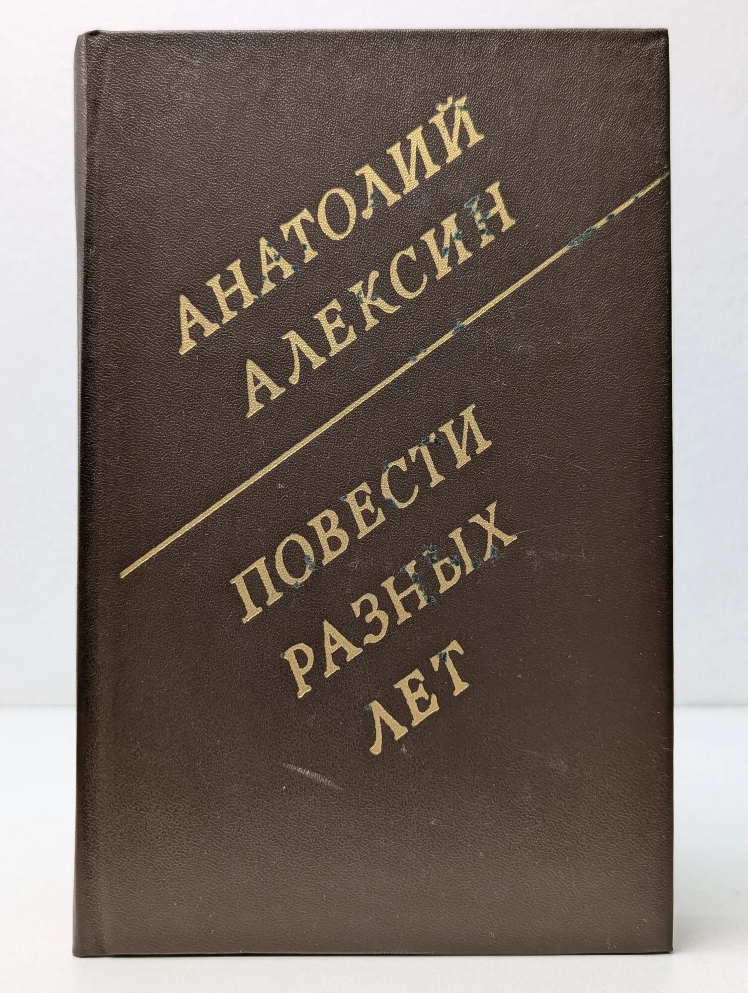 Анатолий Алексин. Повести разных лет Алексин Анатолий Георгиевич 1984