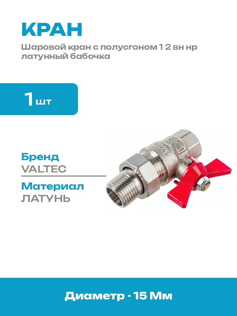 Кран с полусгоном 1 2 дюйма прямой внутренняя наружная