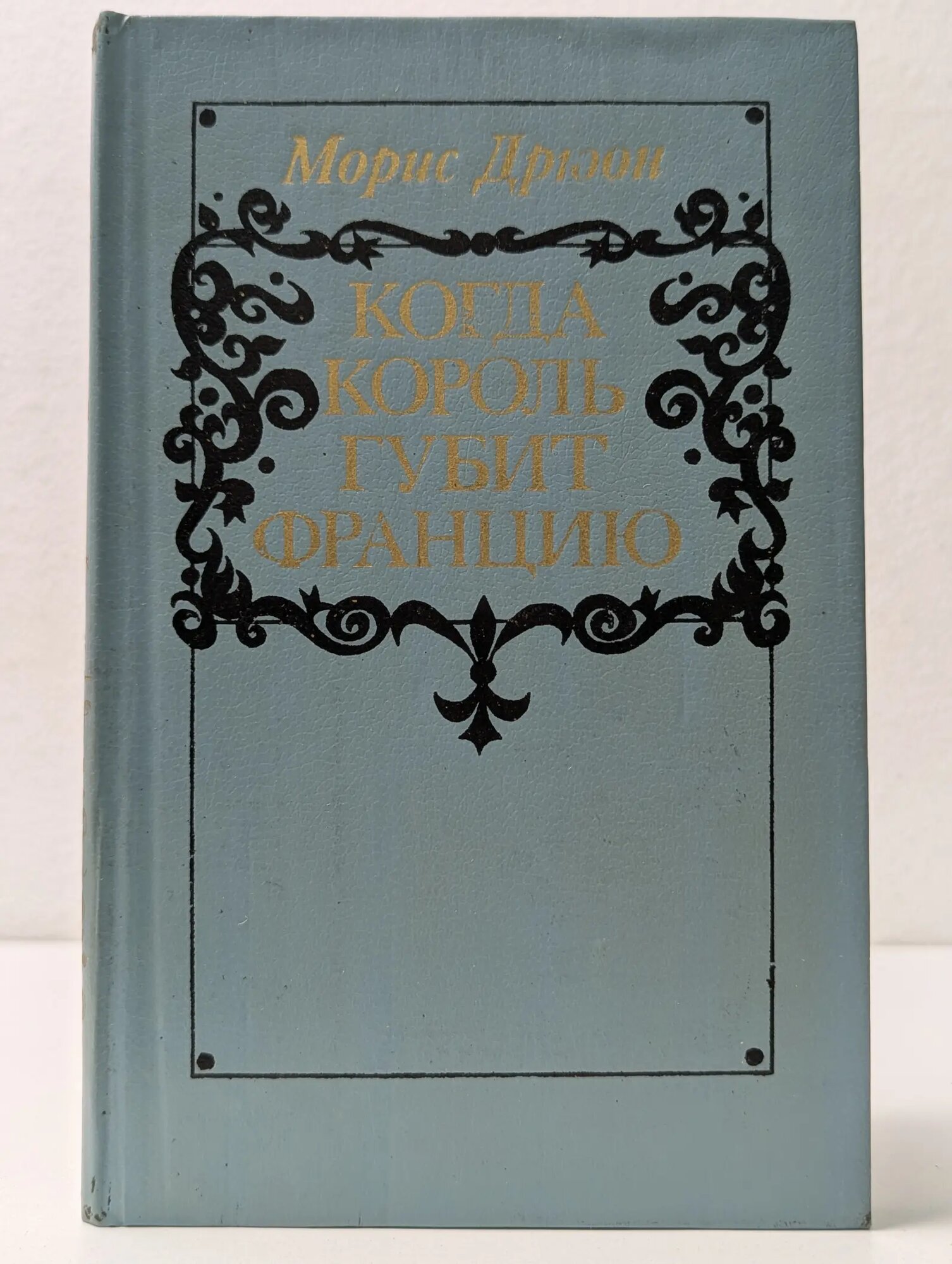Проклятые короли. Когда король губит Францию Дрюон Морис 1983
