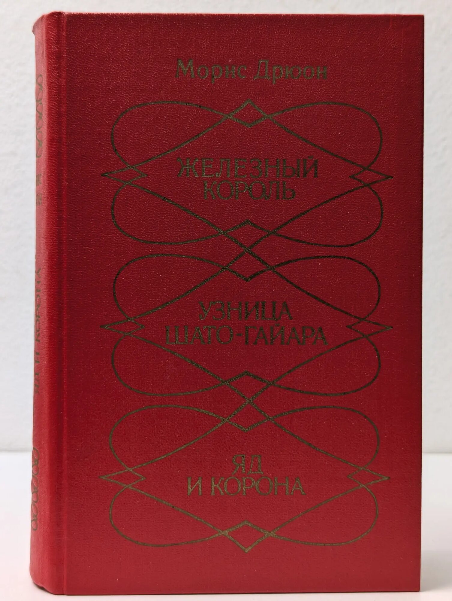 Железный король. Узница Шато-Гайара. Яд и корона Дрюон Морис 1979