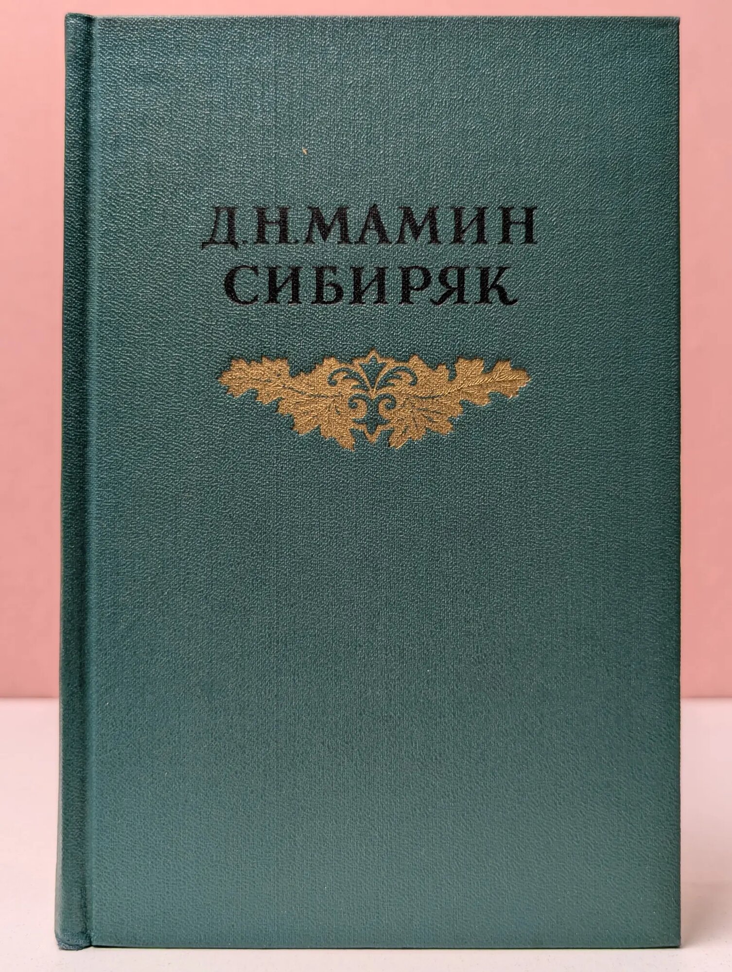 Д. Манин-Сибиряк. Собрание сочинений в 8 томах. Том 7 Мамин-Сибиряк Дмитрий Наркисович 1955