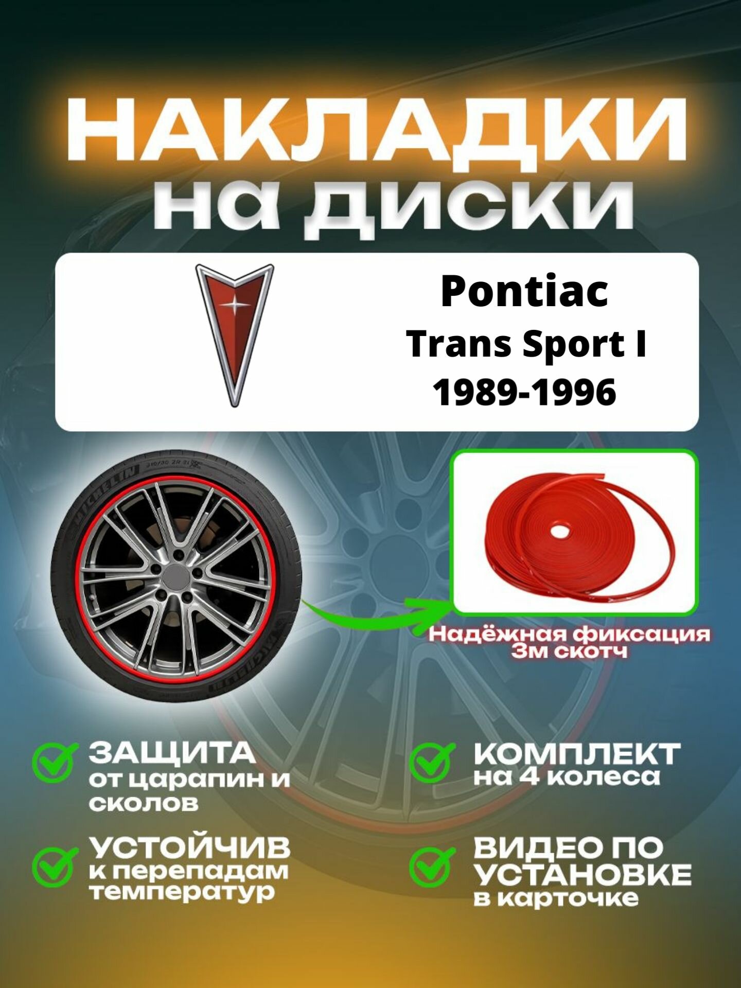 Накладки на диски Pontiac Vibe I (1989-1996)/ Понтиак Вайб 1 поколение, цвет красный