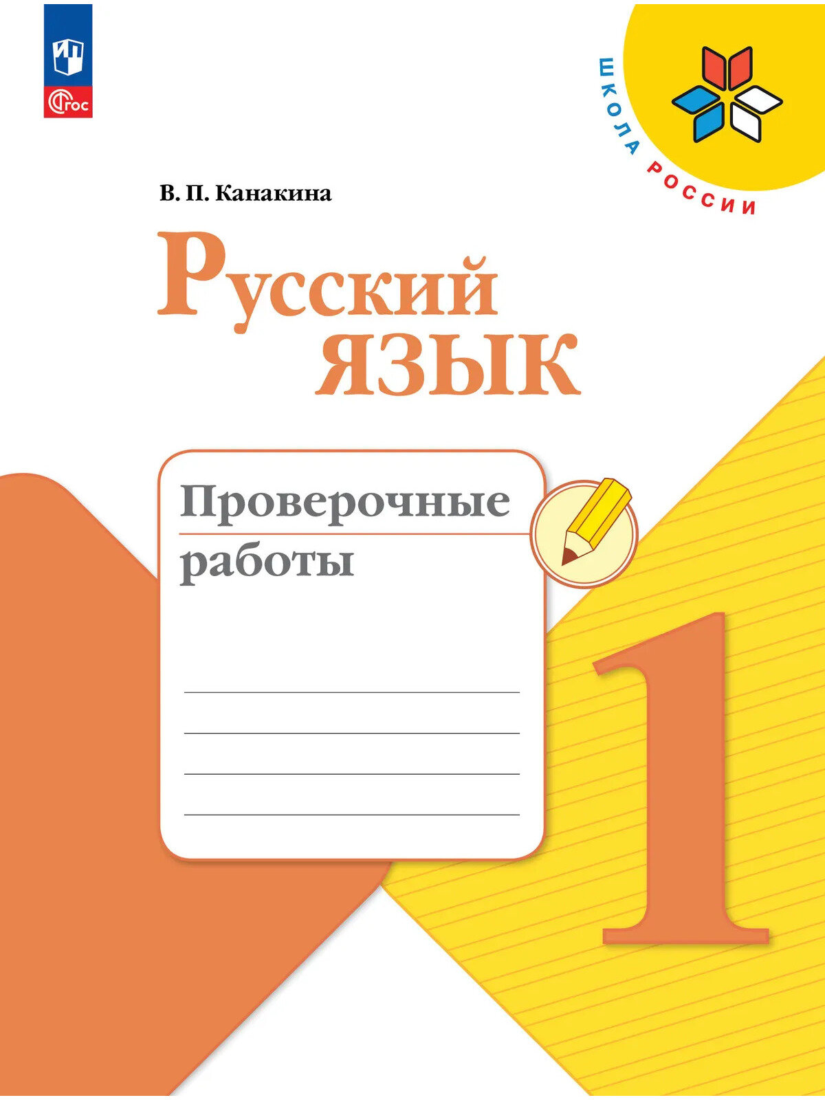 Канакина Валентина Павловна. Русский язык. Проверочные работы. 1 класс. Школа России