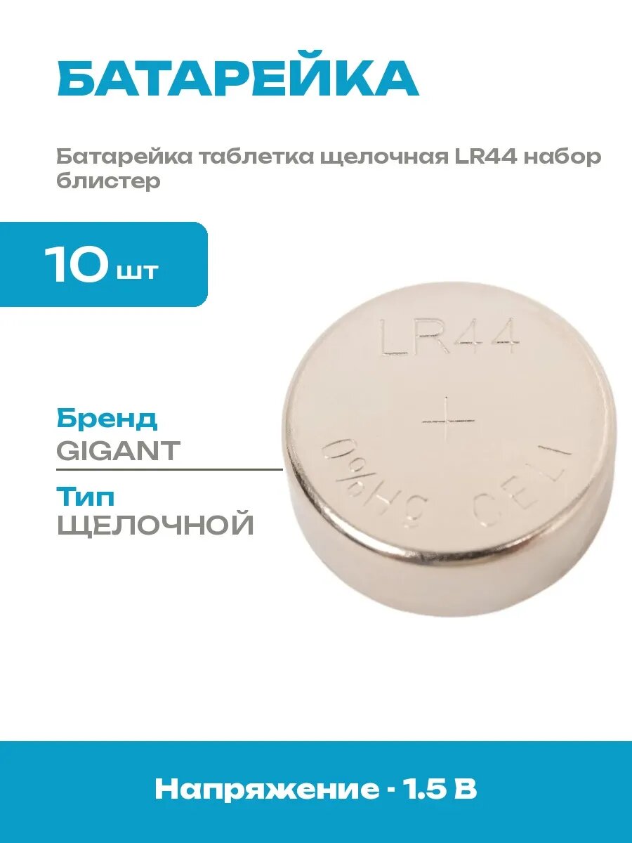 Батарейка таблетка LR44 щелочная комплект 10 шт блистер