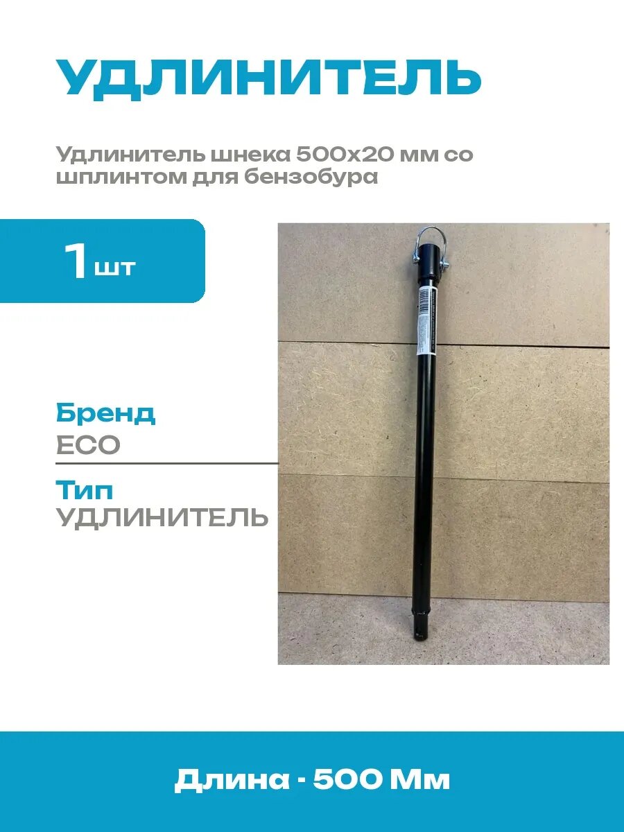 Удлинитель для мотобура 500x20 мм со шплинтом для ямобура