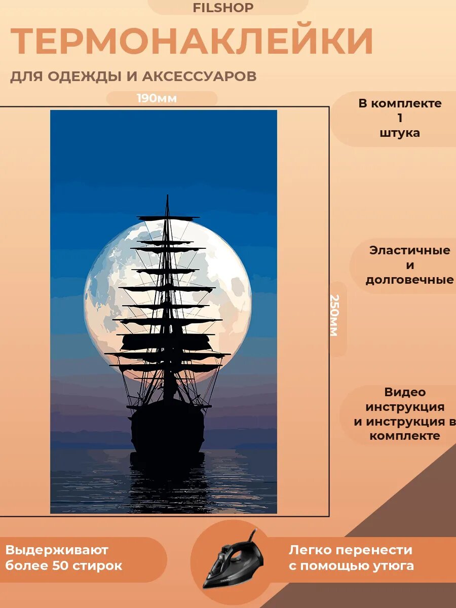 Термонаклейка на одежду корабль