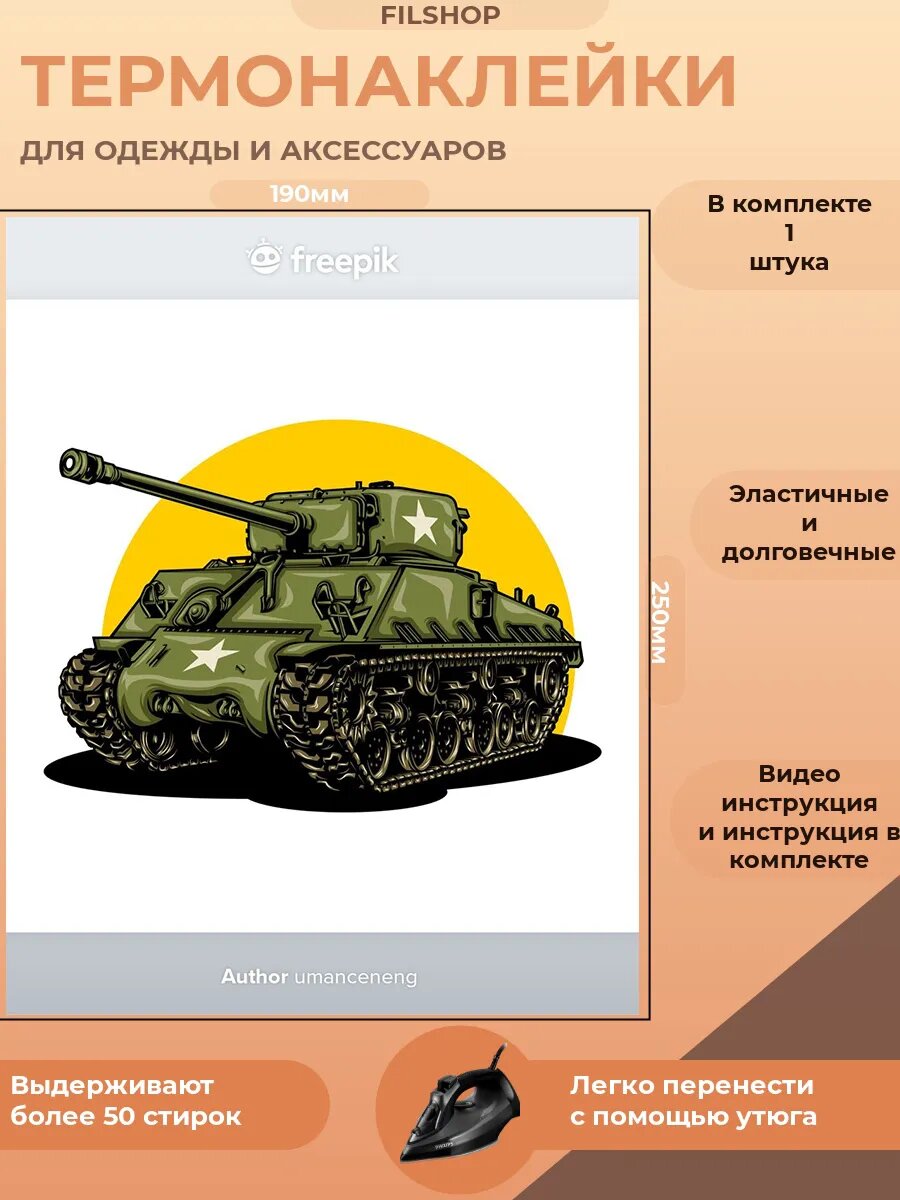 Термонаклейка на одежду Т-34 9 мая