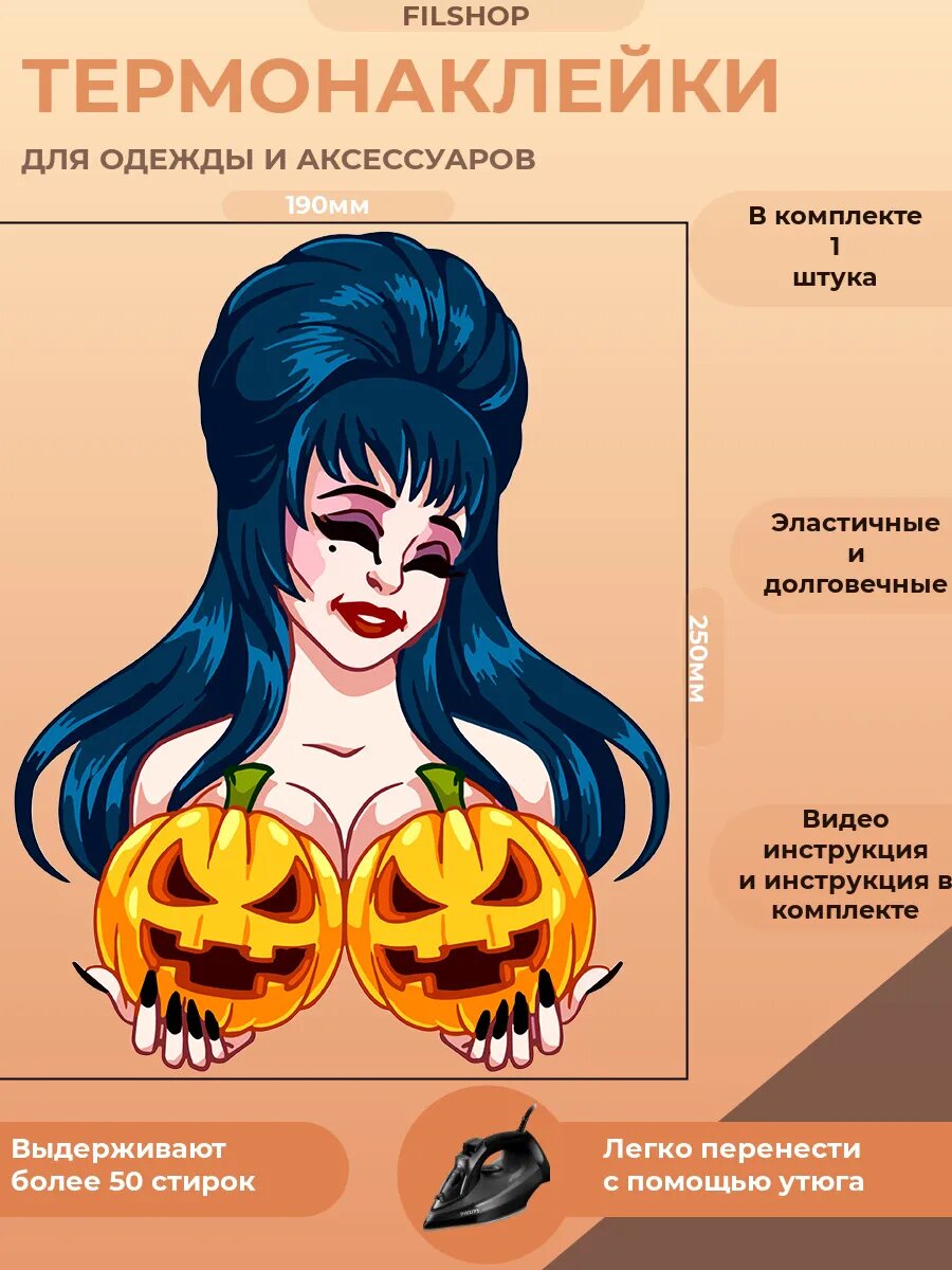 Термонаклейка на одежду Эльвира — Повелительница Тьмы