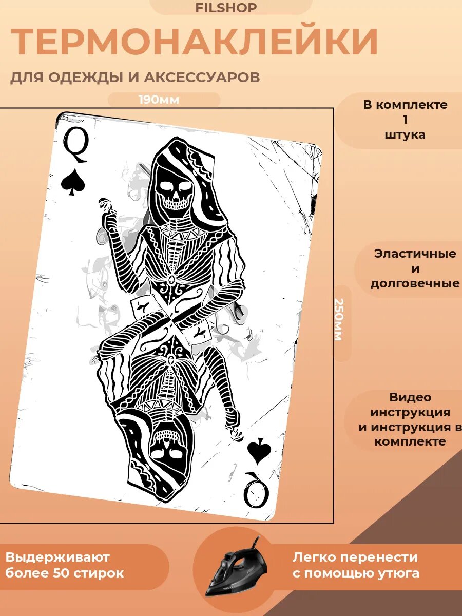 Термонаклейка на одежду карта дама