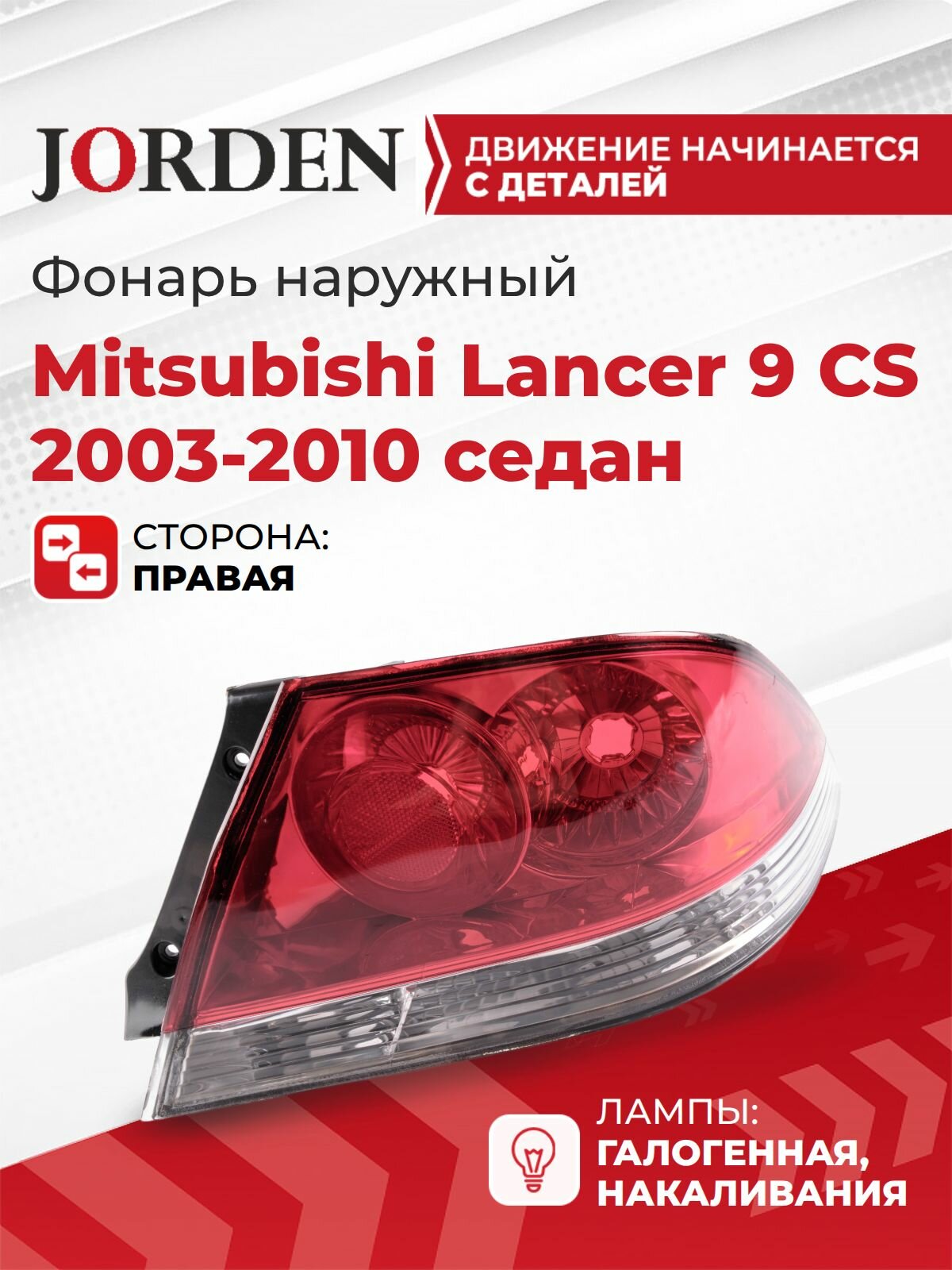 Фонарь правый Лансер 9 Mitsubishi Lancer 9 CS 2003-2010 седан, задний галогеновый наружный боковой в крыло стоп сигнал OEM MN126322