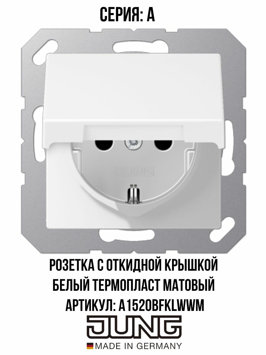 Розетка Jung с откидной крышкой