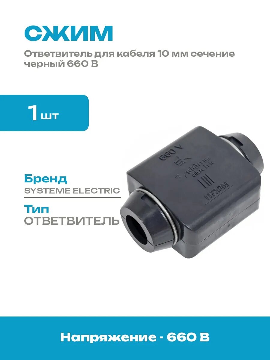 Сжим ответвительный для магистрального провода 10 мм черный