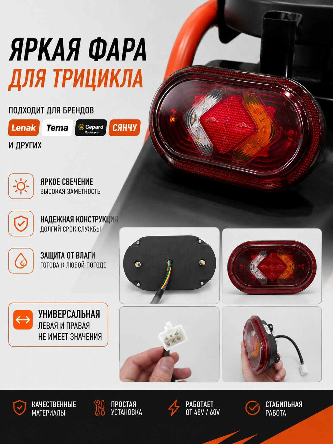 Задняя светодиодная фара для электрического трицикла
