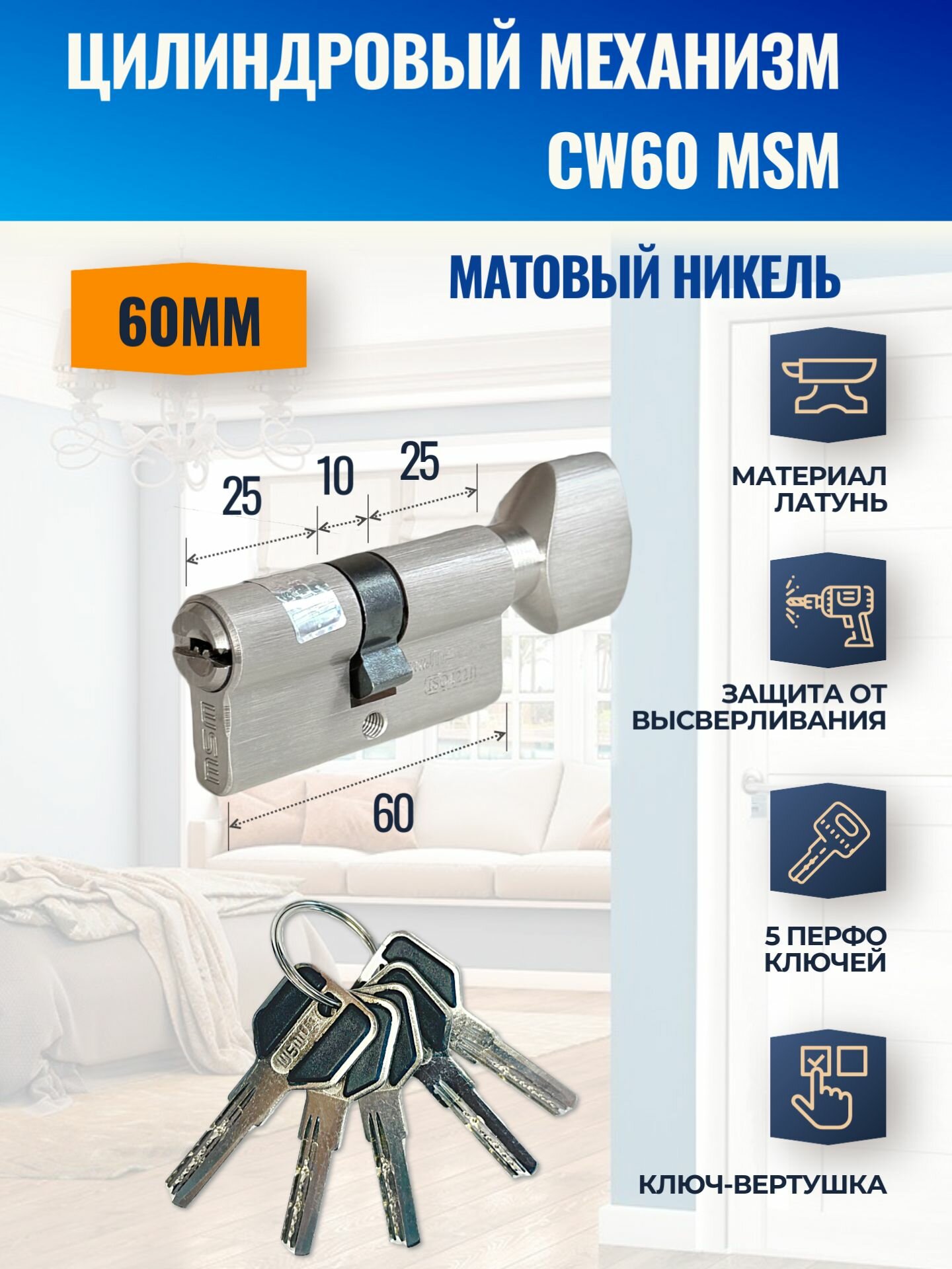 Цилиндровый механизм CW60mm SN (Матовый никель) MSM (личинка замка) перфо ключ-вертушка