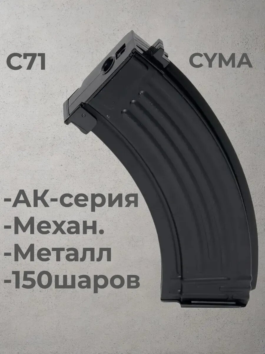 Механический магазин 47 150ш металл C71 (страйкбол)