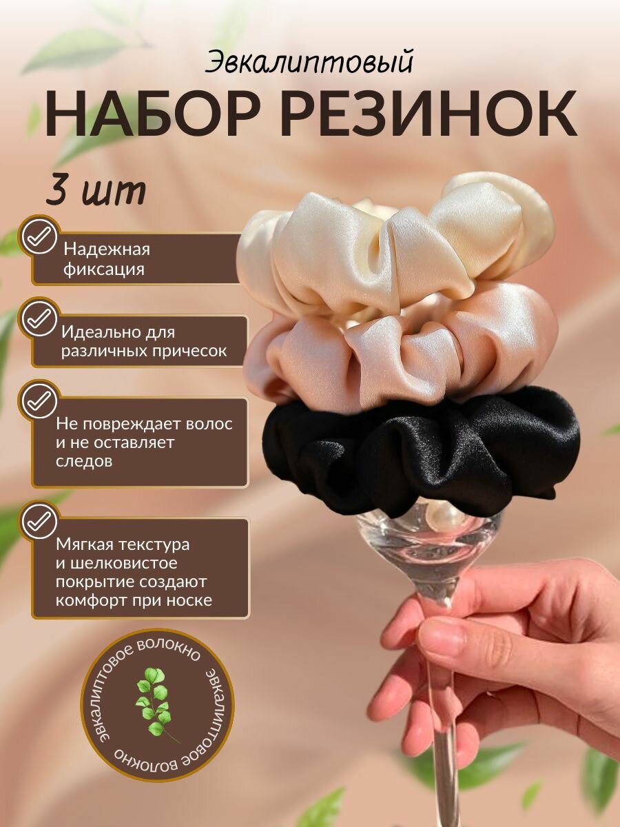 Резинки эвкалиптовые для волос в наборе 3 штуки жемчужный розовый черный