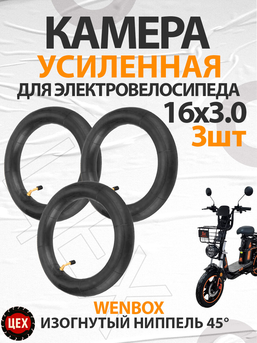 Камера для электровелосипеда Wenbox, 3 штуки, 16х3.0