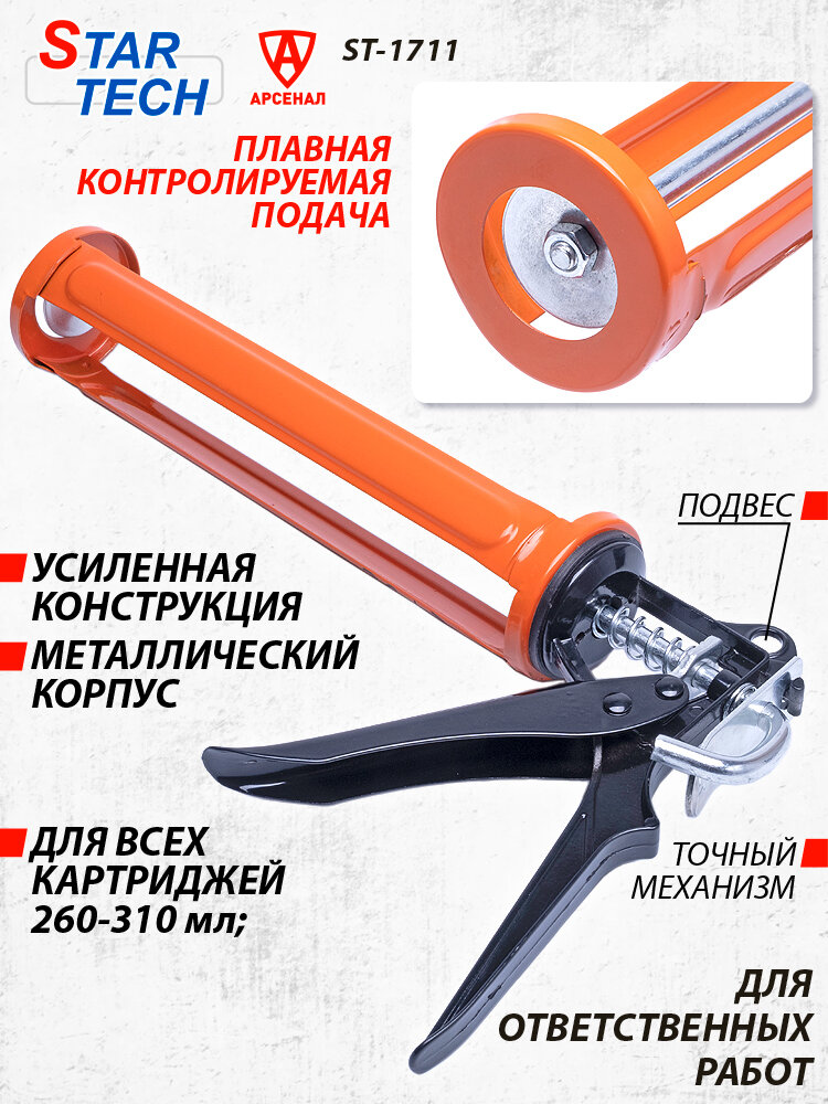 Пистолет для герметика механический, скелетный (тубы 260-310мл), ST-1711