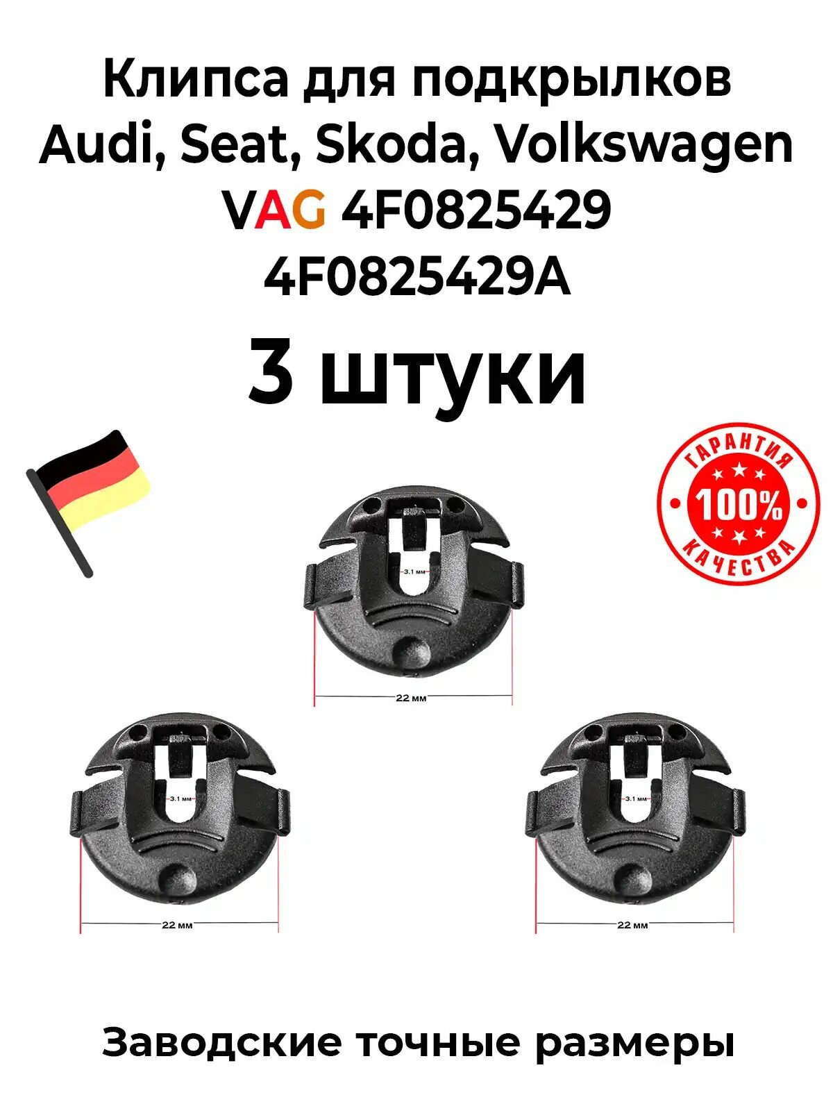 Клипса VAG 4F0825429A 3шт для подкрылков Audi, Seat, Skoda, Volkswagen