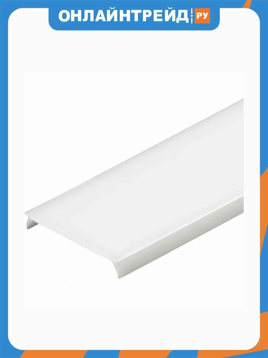 Рассеиватель Arlight Mat-L PLS-Lock 019189