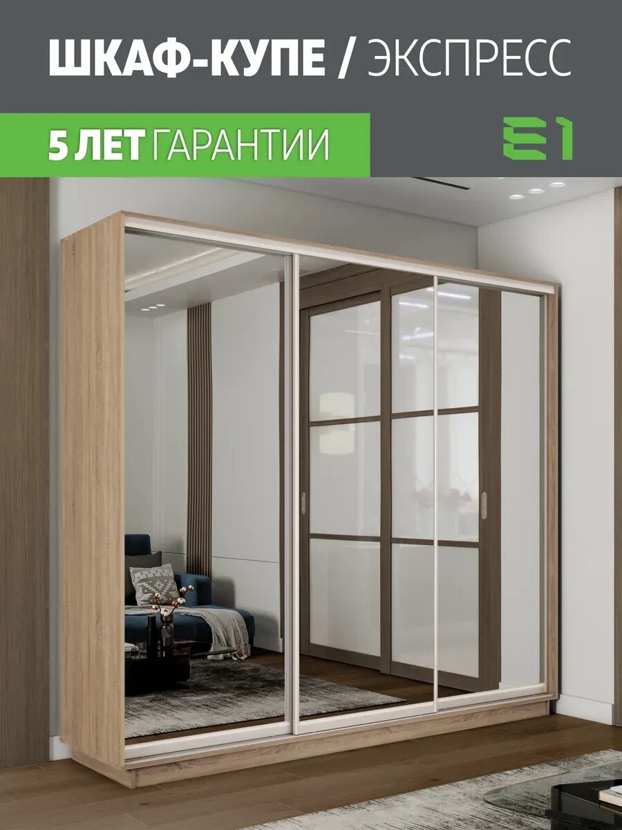 Шкаф-купе Е1 Экспресс трехдверный, зеркала, 240х60х220, бежевый