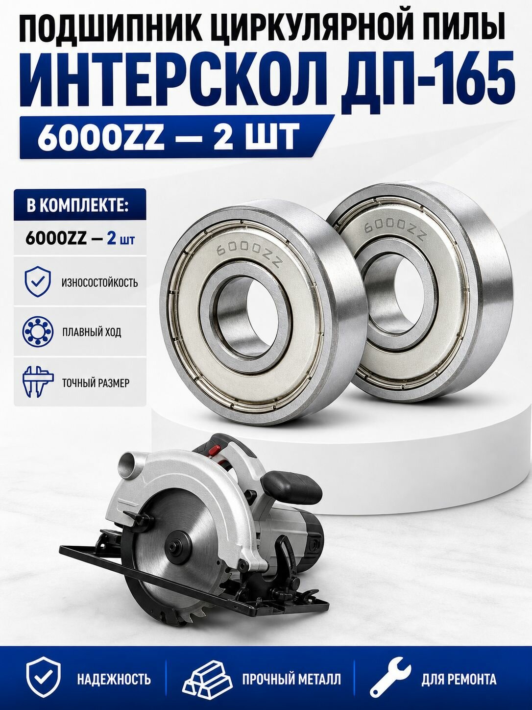 Подшипник циркулярной пилы (дисковой) ИНТЕРСКОЛ ДП-165 /1200 2 шт. 6000ZZ